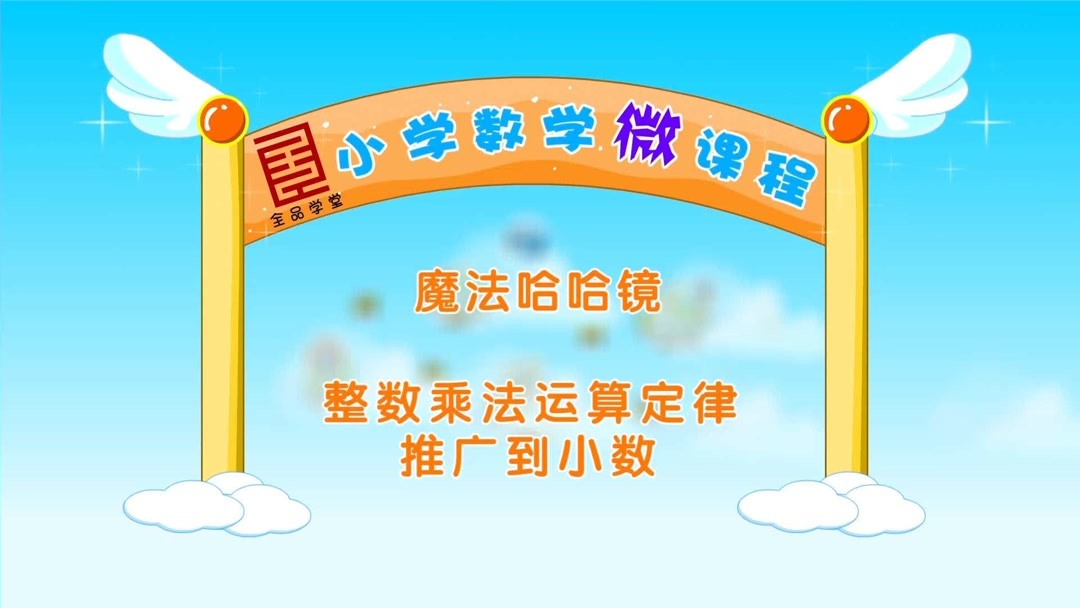 魔法哈哈镜——整数乘法运算定律推广到小数