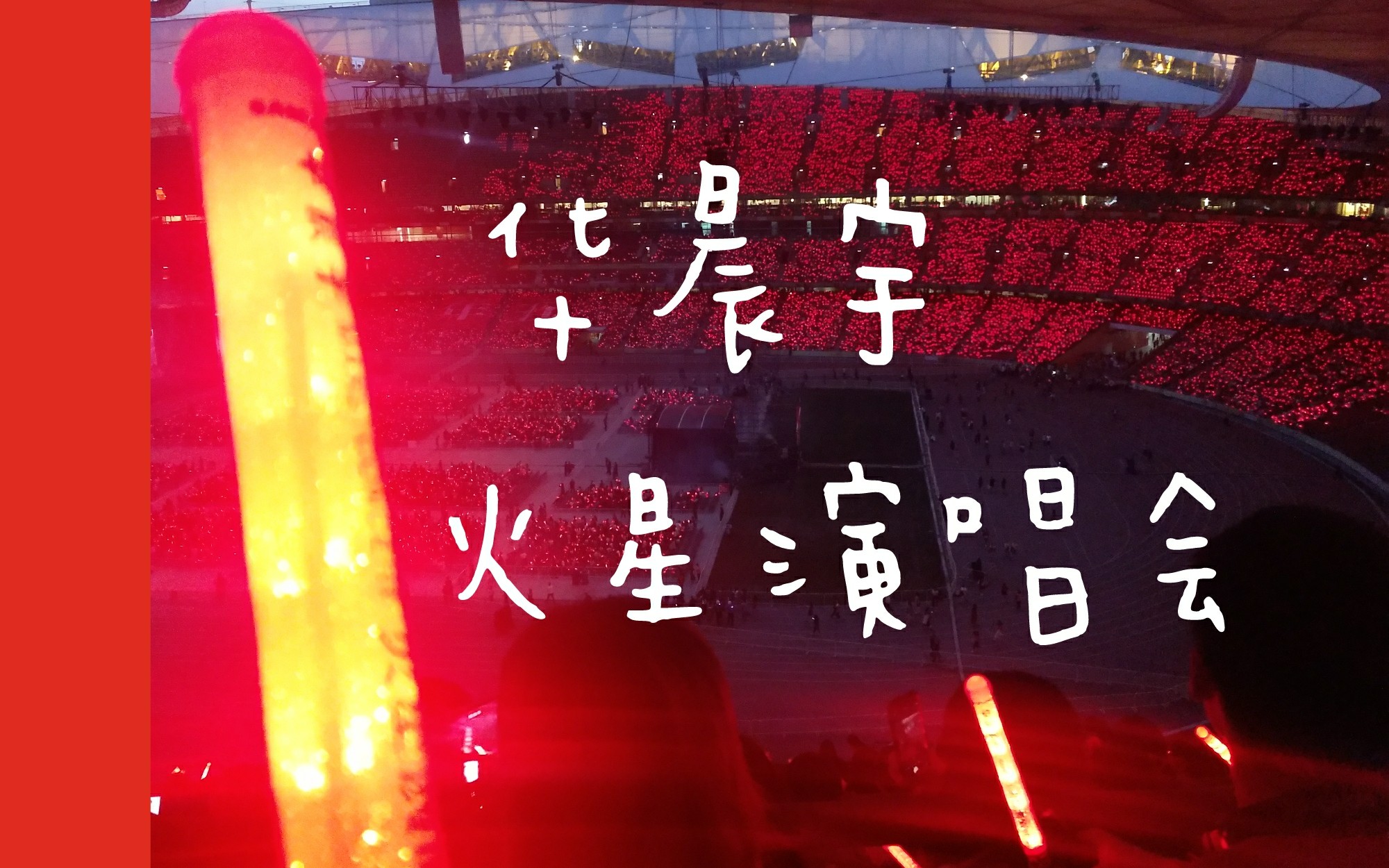 【VLOG】华晨宇9.9火星演唱会