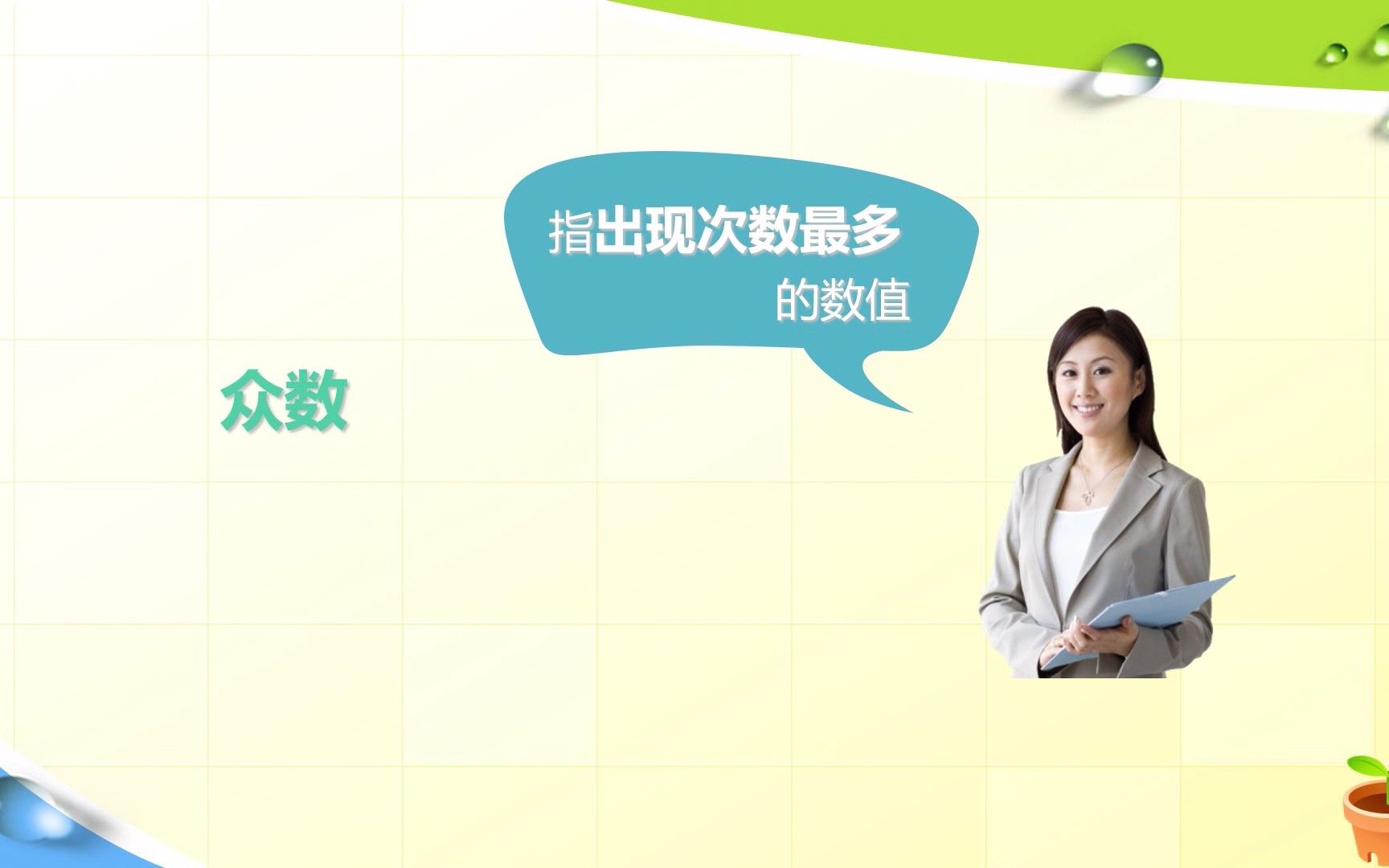 14众数《统计方法与应用》孔杏