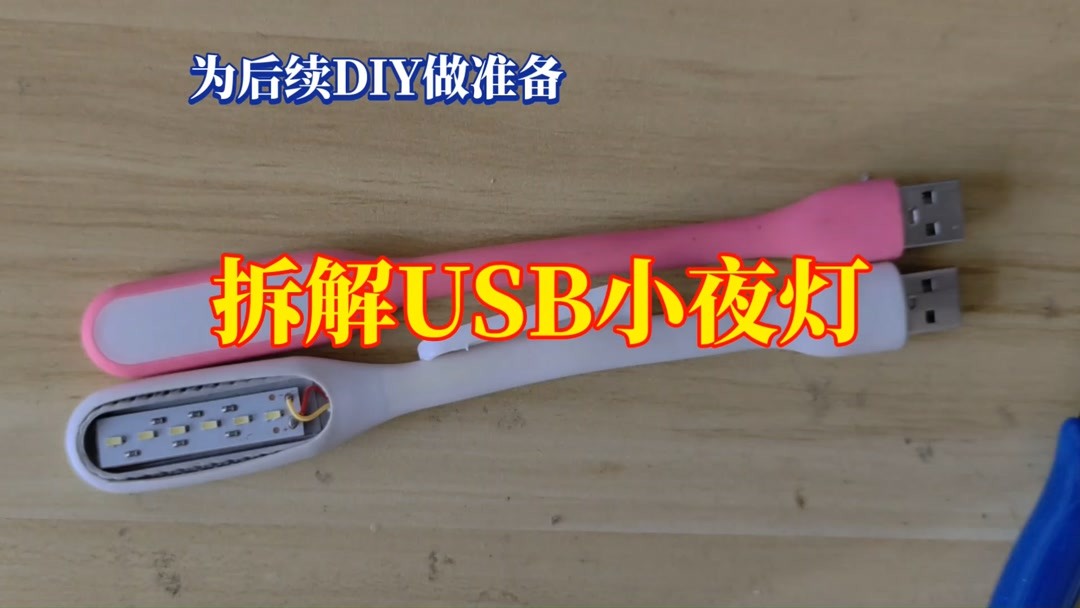 拆解USB小夜灯,为后续的DIY拆零件,顺便了解其内部结构