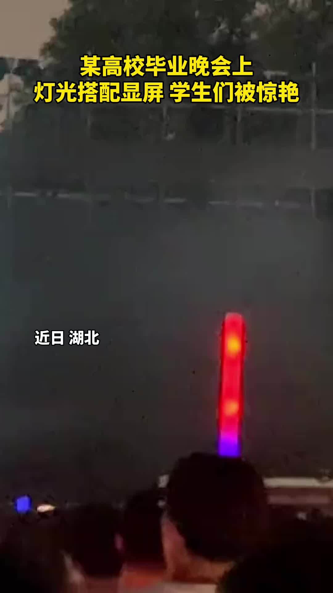 某高校毕业晚会上,灯光搭配显屏,学生们被惊艳!