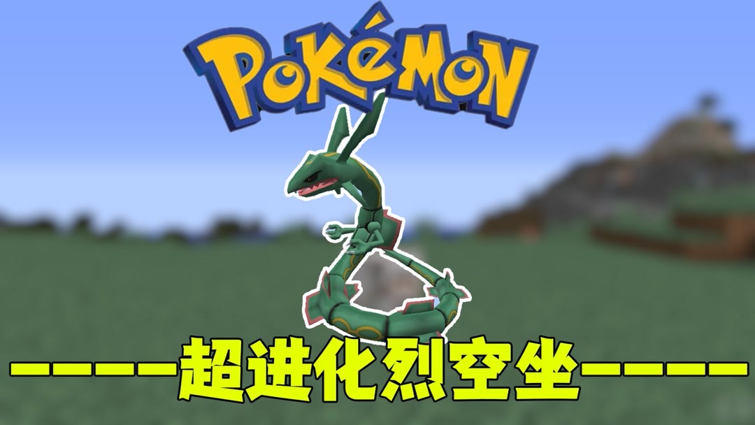 我的世界:如何用手机玩电脑版宝可梦?我来教你!