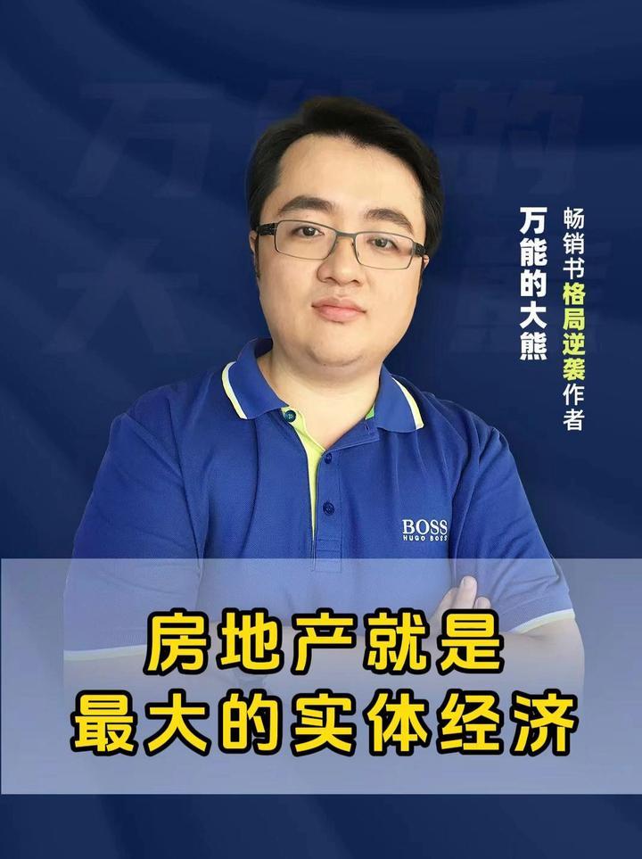 房地产就是最大的实体经济 #房地产 #房产知识 #实体经济 #经济