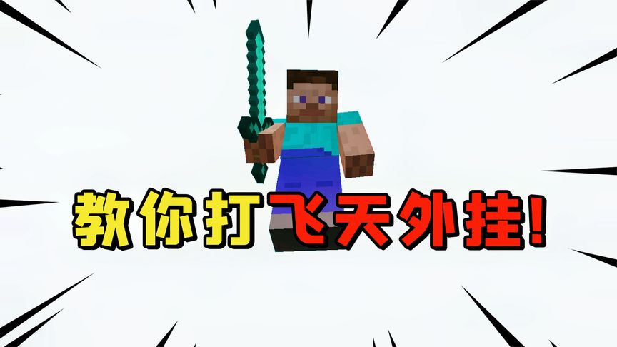 我的世界起床战争:遇到飞天外挂怎么办?大神教你一招轻松打挂!