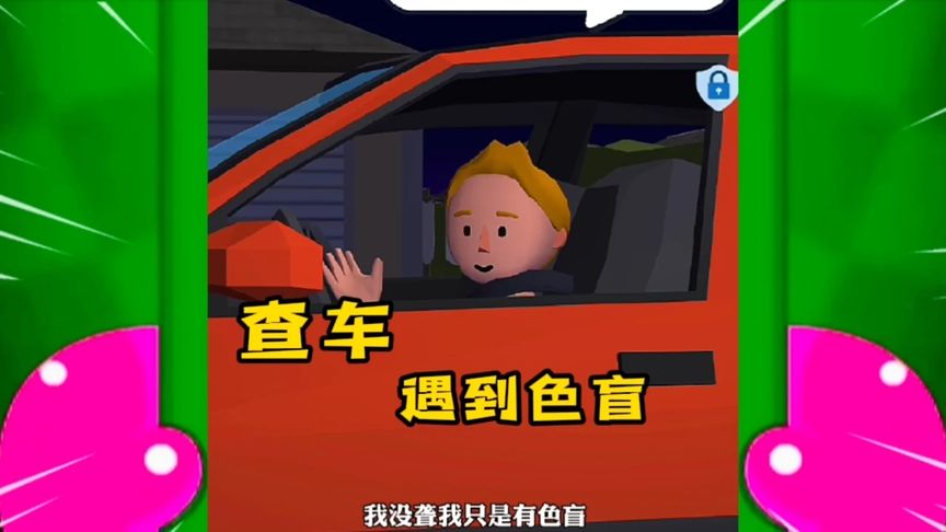 交通警察模拟器:查车遇到一个色盲,颜色分不清!