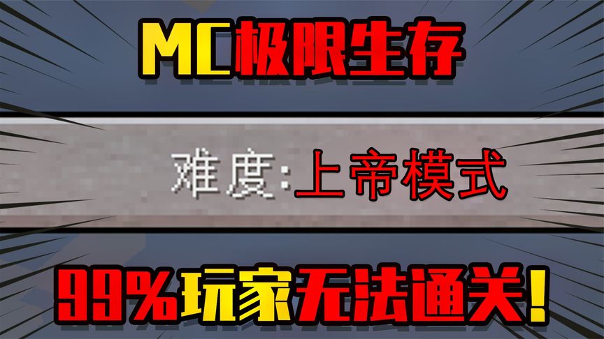 我的世界极限生存:玩过MC上帝模式吗?这个模式没人能活过第一天