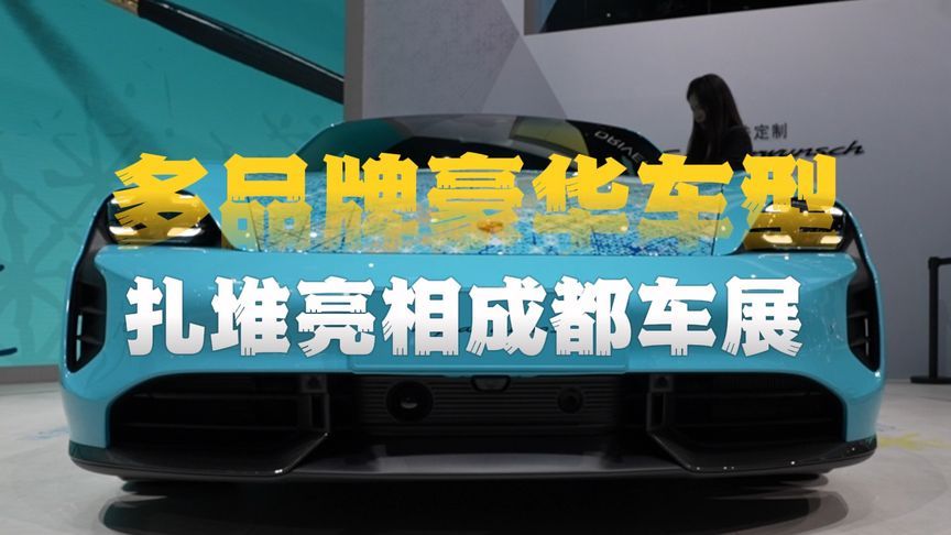 #2023成都国际车展 宝马、奔驰、保时捷