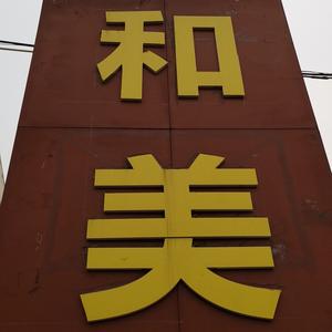 和美民园 