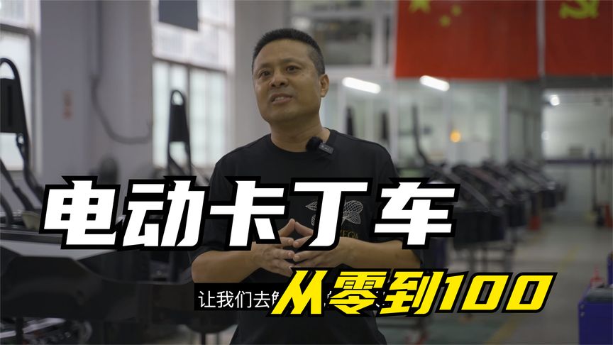 一起见证 电动卡丁车从零到100