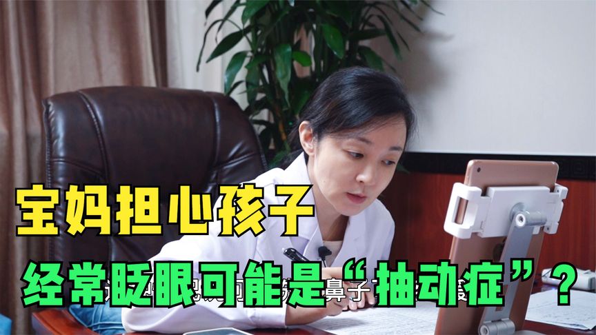 宝妈担心宝宝患上抽动症,医生通过线上面诊解答之后,放心了。