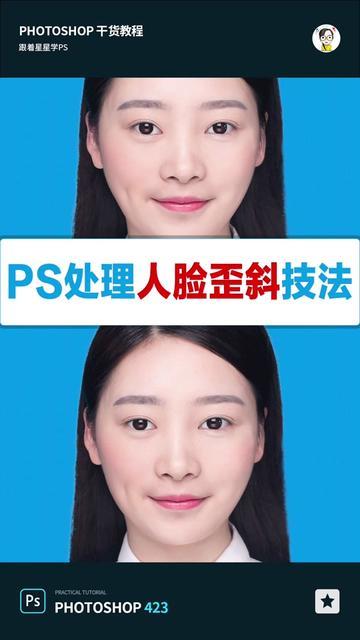ps处理人脸歪斜技巧,纯原理干货视频psps处理人脸