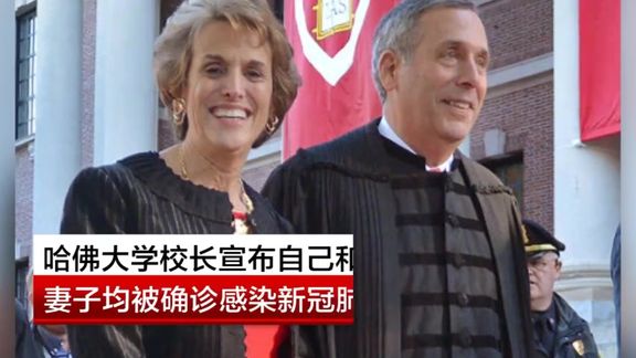 哈佛大学校长宣布自己和妻子均被确诊感染新冠肺炎