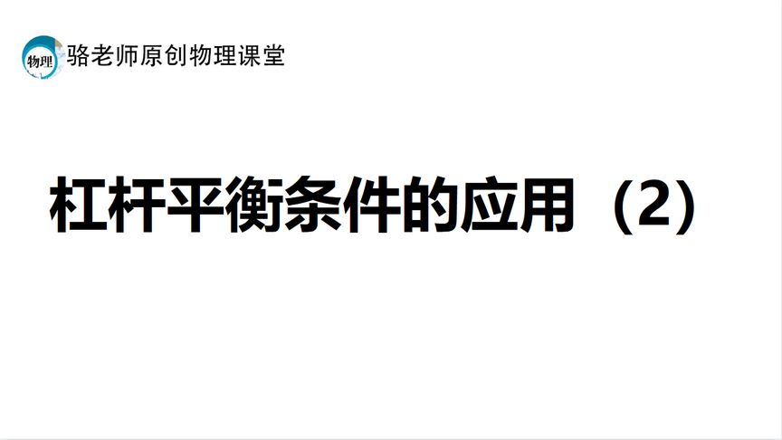 如何利用杠杆的平衡条件解题?