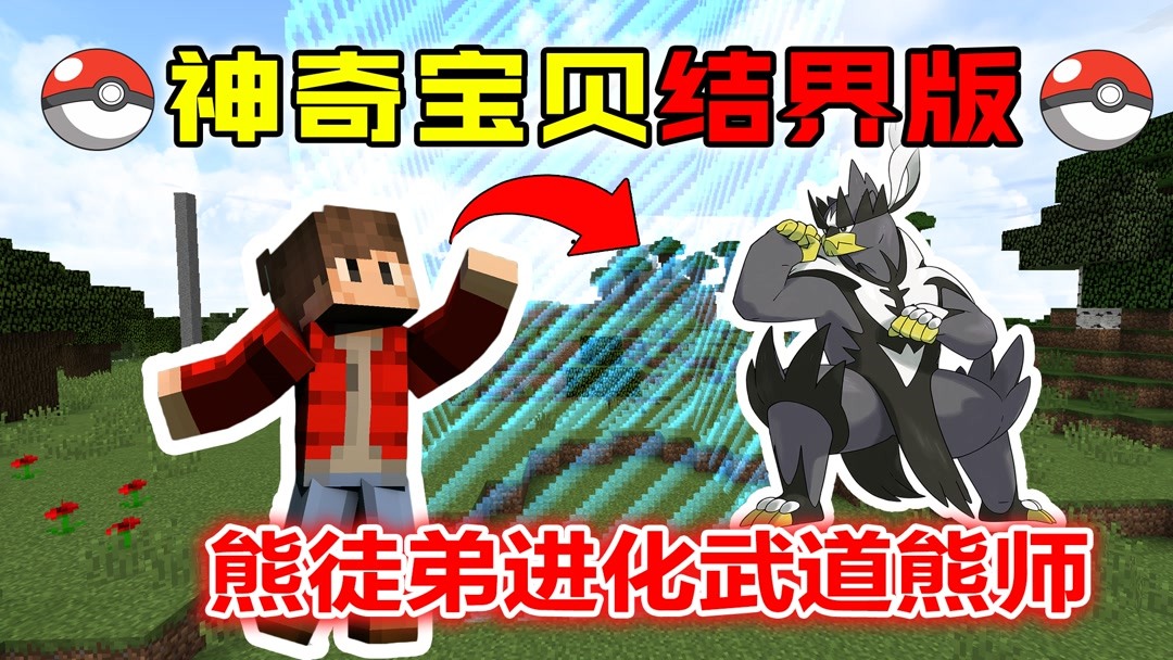 我的世界神奇宝贝边界11.熊徒弟进化武道熊师