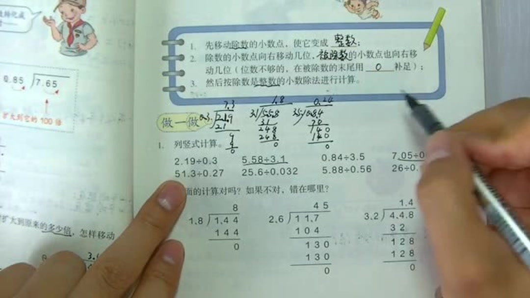 7五年级上册数学第三单元小数除法(二)除数是小数