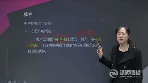 泽稷网校——会计实务基础《会计账户》