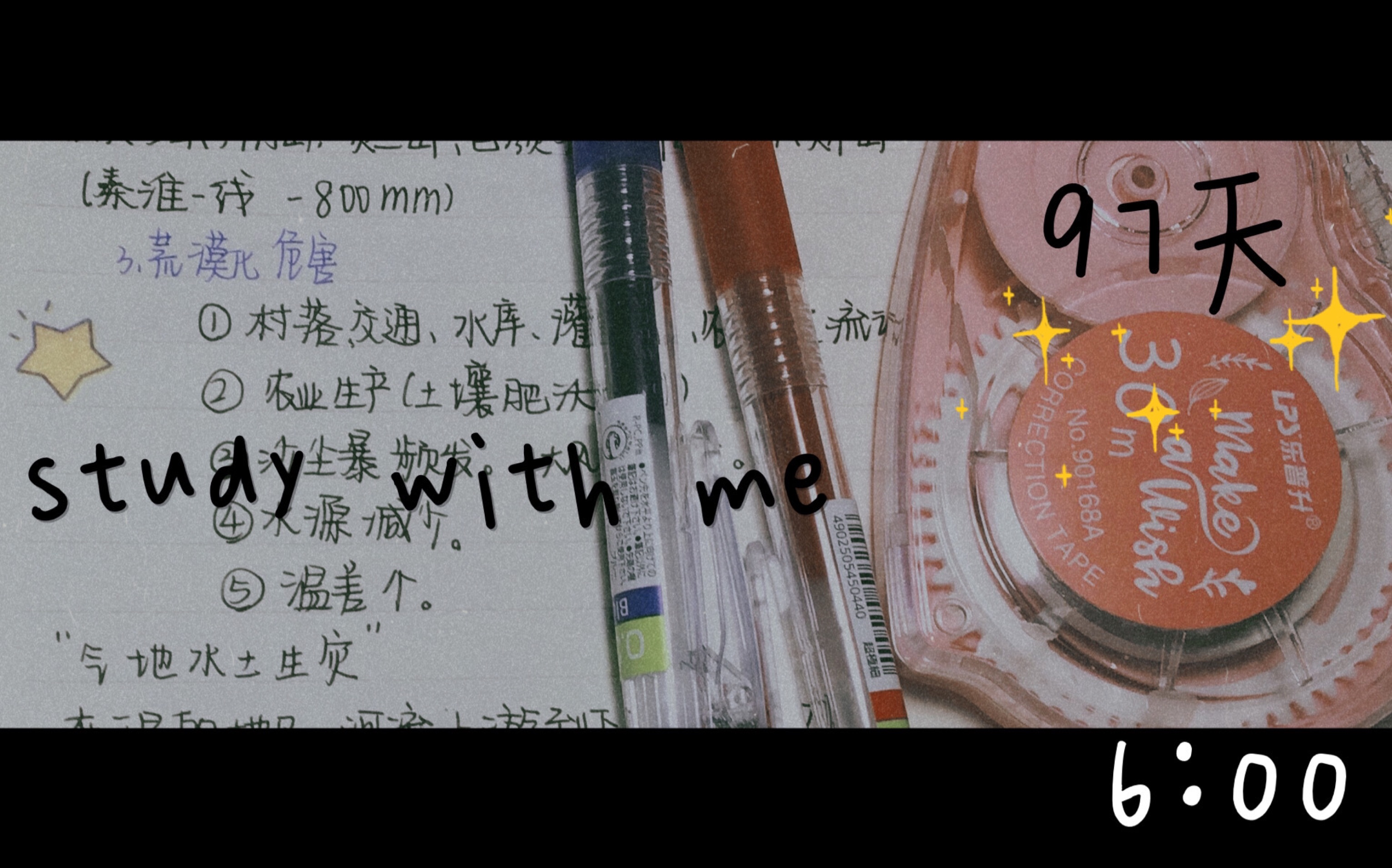 高考倒计时97天/励志/学习vlog/正能量/study with me/6点起来学习