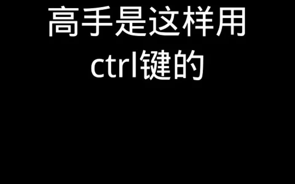 高手是这样用ctrl键的