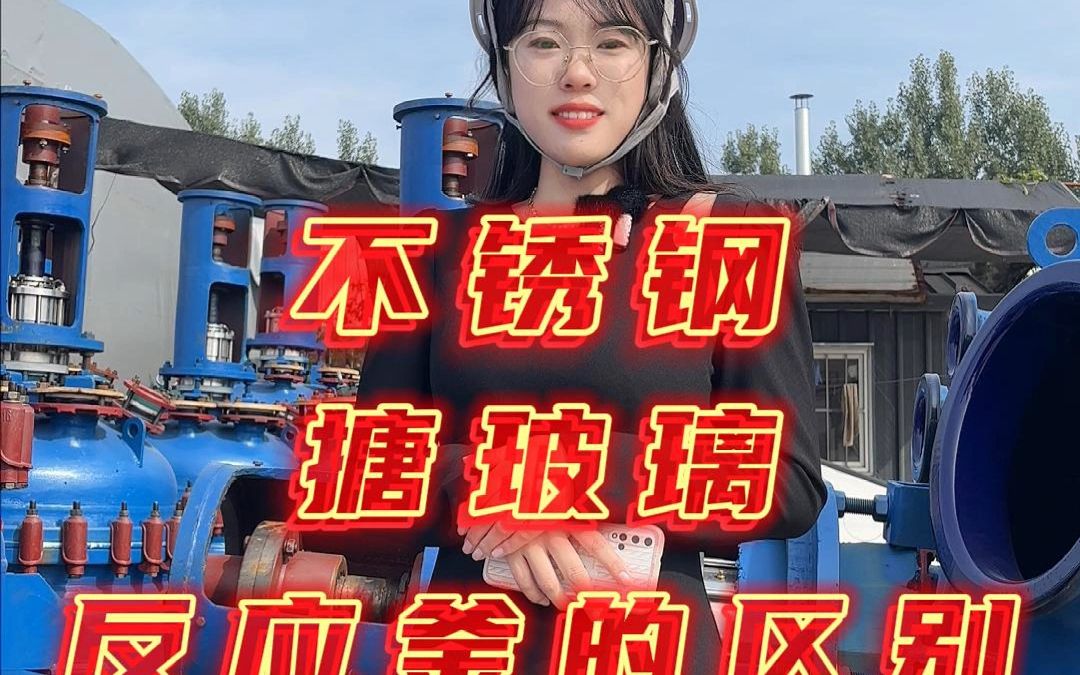 不锈钢反应釜和搪玻璃反应釜的区别#高温搪玻璃反应釜#不锈钢析晶...