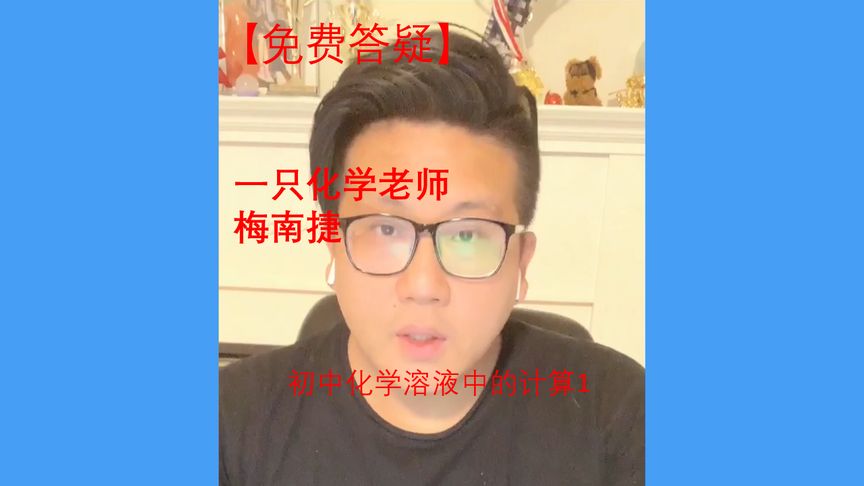 【免费答疑】初中化学溶液中的计算1