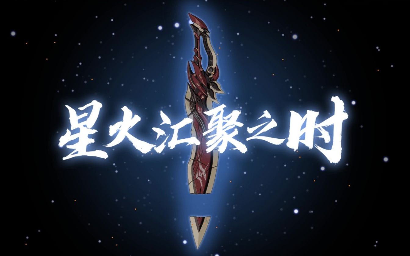 【崩坏三】活动动画 星火汇聚之时