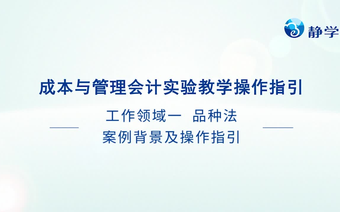 元年教育成本与管理会计实验教学平台操作指引