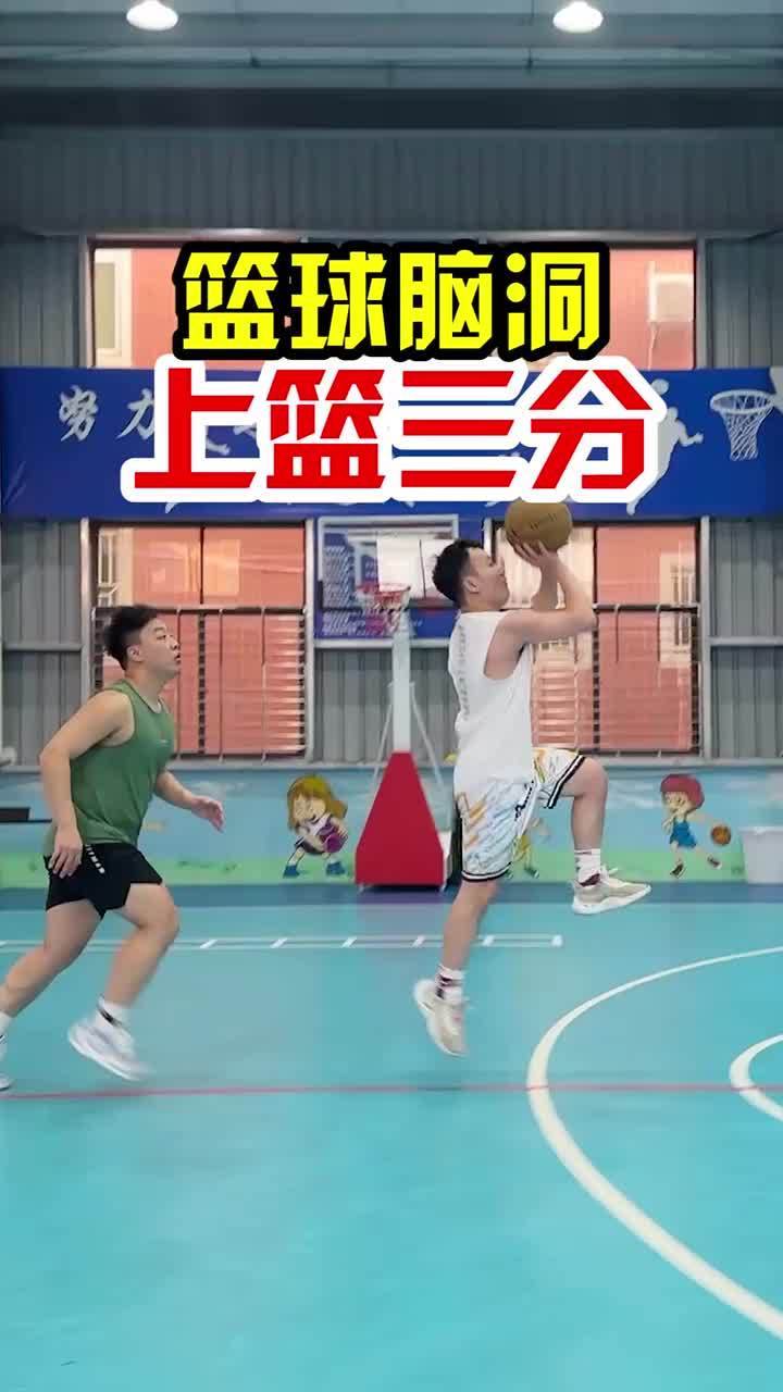 【篮球脑洞】当你用上篮动作投三分球
