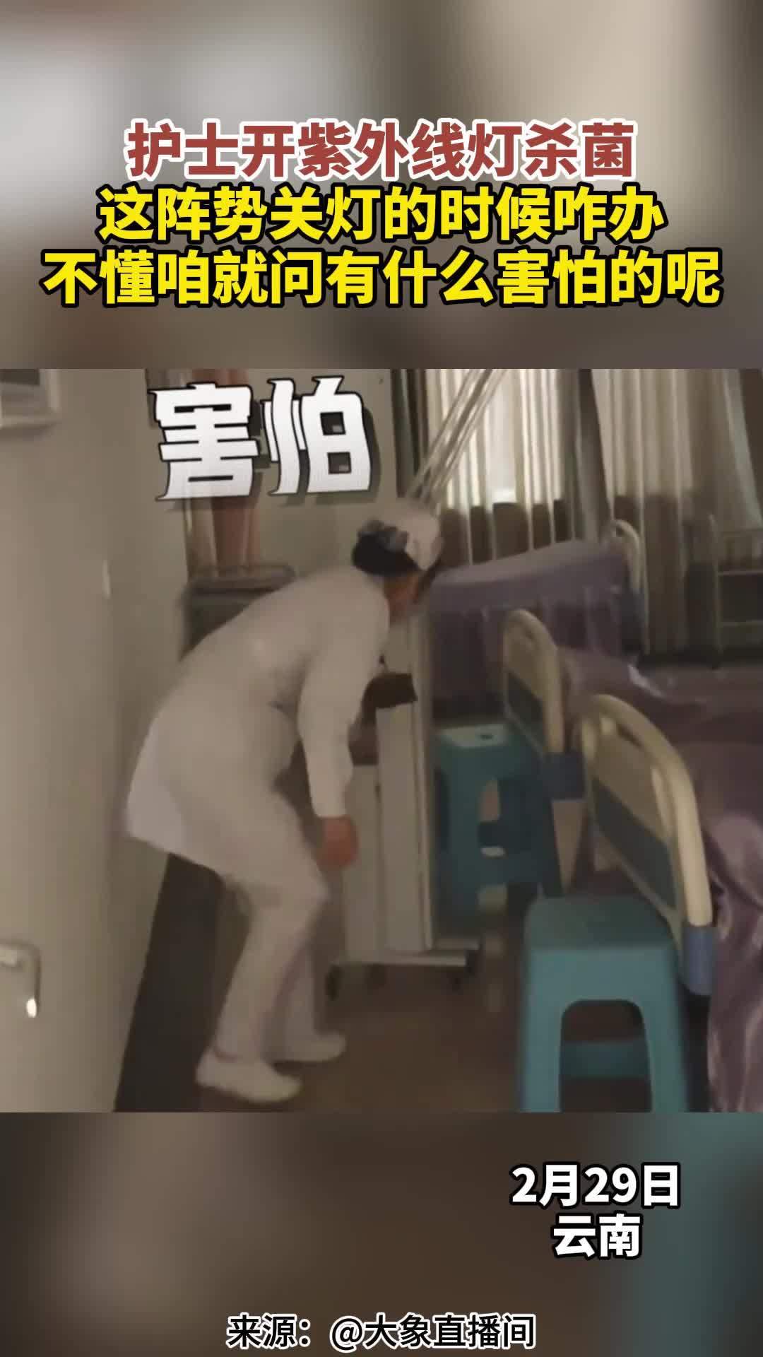 护士开紫外线灯杀菌,这阵势关灯的时候咋办,有什么害怕的呢