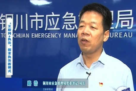 铜川市“互联网+执法”系统成为基层执法人员的百科全书