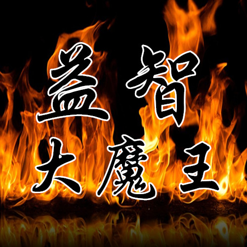 益智大魔王 