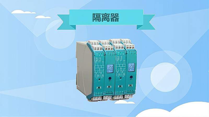 隔离器:工业控制系统中重要组成部分