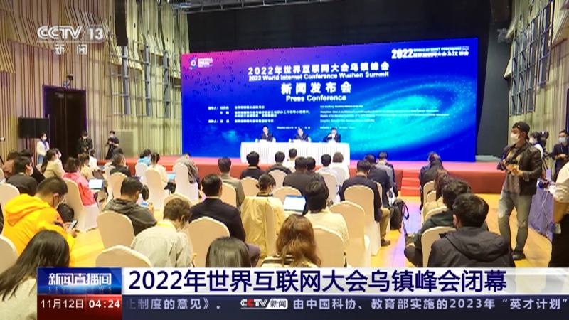 [新闻直播间]2022年世界互联网大会乌镇峰会闭幕