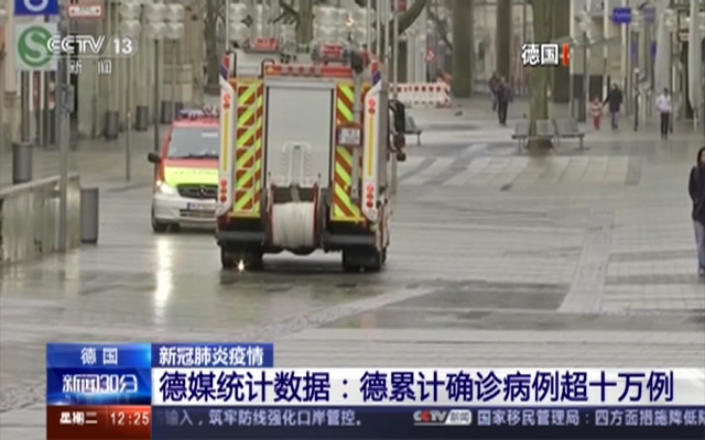 德国:新冠肺炎疫情 德媒统计数据——德累计确诊病例超十万例