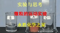 化学实验与思考32: 微粒的运动实验-永胜化学之家