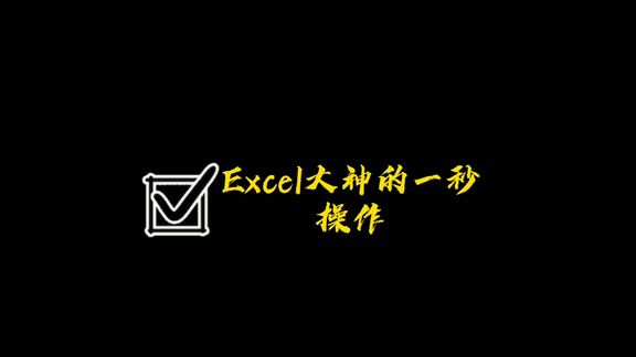 Excel大神的一秒操作#职业技能 #抖音小助手 #excel #wps