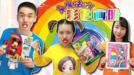 妈妈用神奇彩色画册搞定了熊孩子 新魔力玩具学校