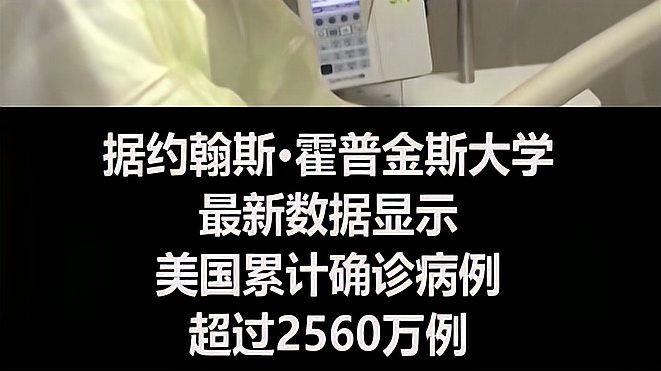 美国新冠确诊超2560万 出现首例南非发现的变异新冠病毒感染病例