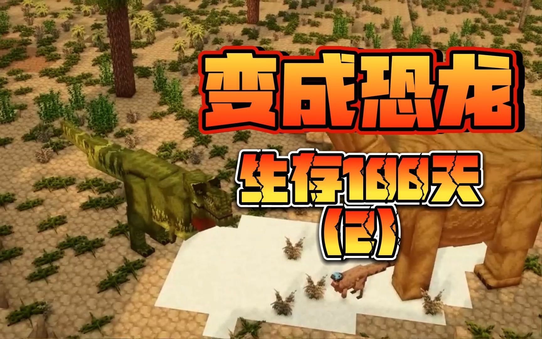 当你在我的世界中变成恐龙,挑战生存100天(二)