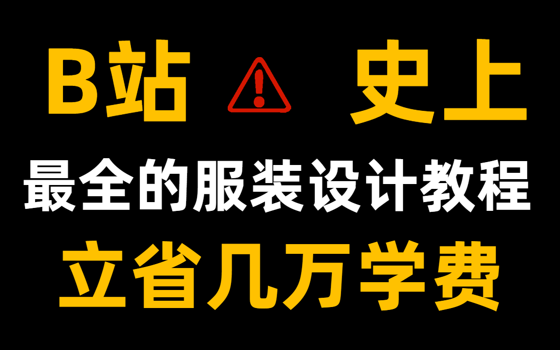 如何成为月薪过万的服装设计师999节教程合集(服装设计教程+AI教程+...