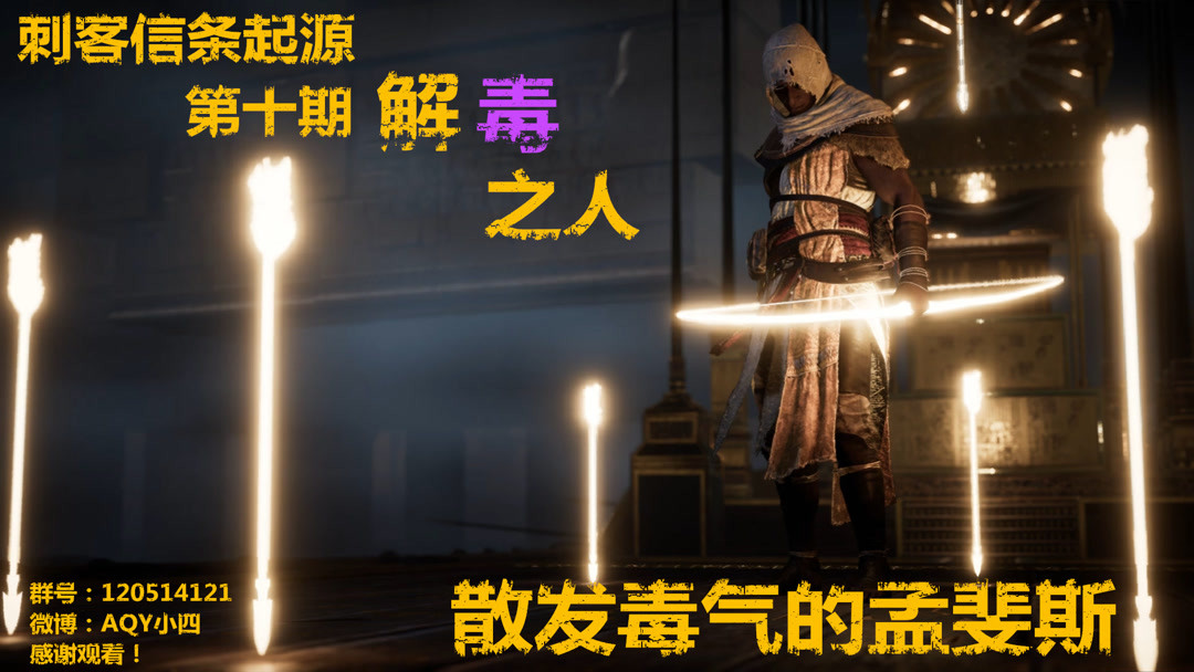 【四年】刺客信条起源通关娱乐解说第十期