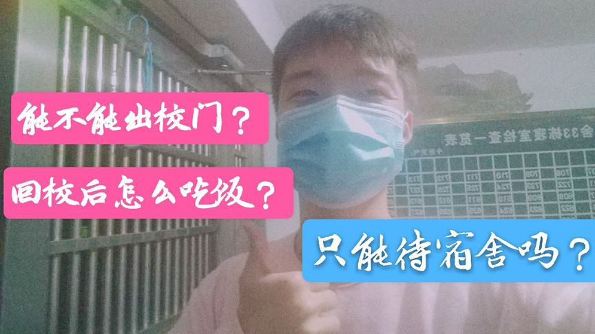 校园vlog | 返校第二天,疫情过后学校怎么管理?阿滔来告诉你
