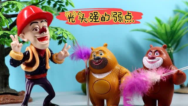 光头强的弱点,熊大熊二阻止光头强砍树,发现光头强怕挠痒痒
