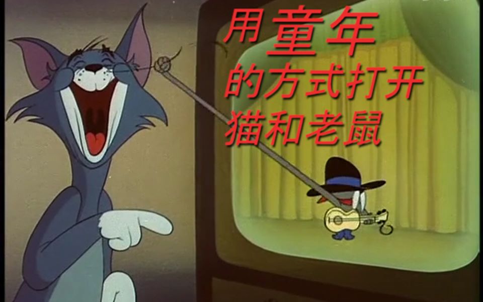 用童年的方式打开猫和老鼠