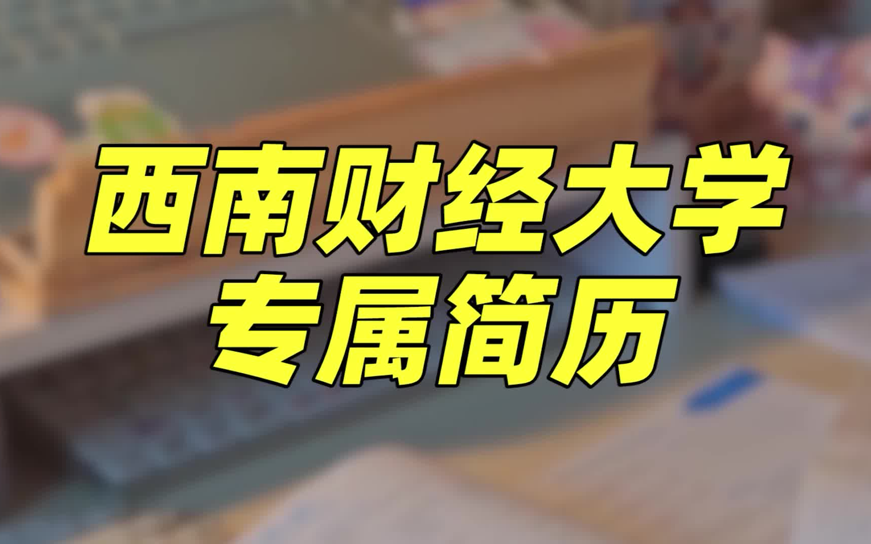西南财经大学简历模板 | 结合个人与校园特色