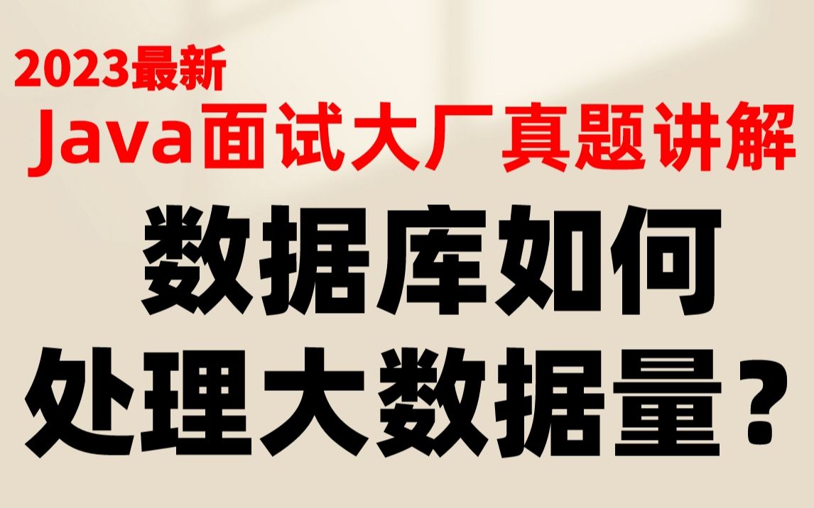 2023最新java面试大厂真题讲解:数据库如何处理大数据量?