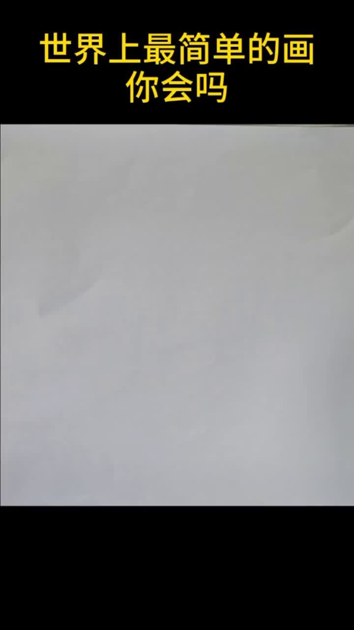 .b>画创意画水墨画山谁敢挑战世界最简单的画