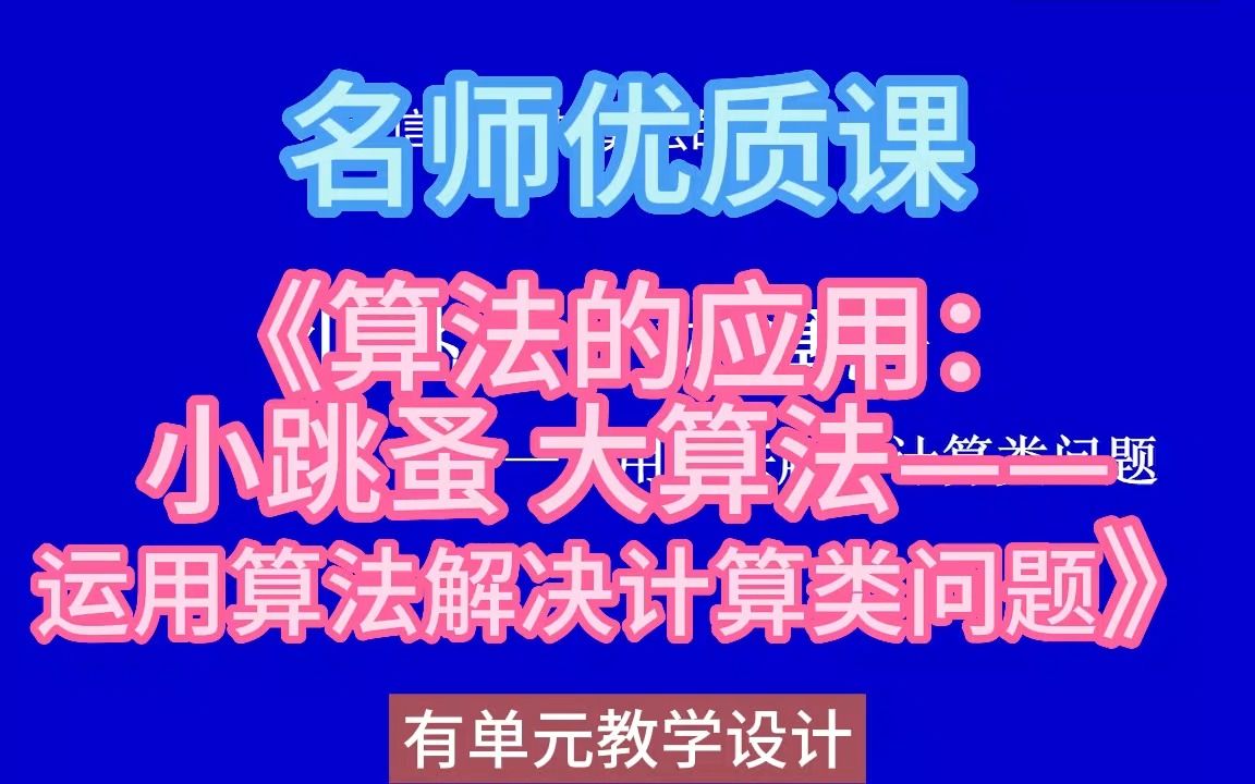 ...《算法的应用:小跳蚤 大算法——运用算法解决计算类问题》新课标优...