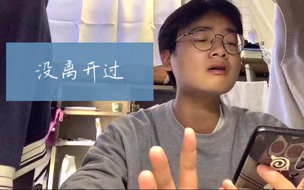 普通男大学生翻唱林志炫的《没离开过》