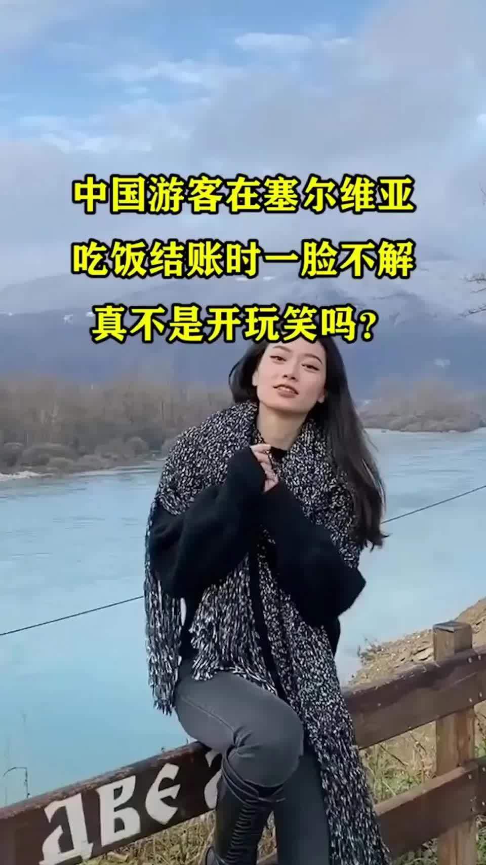 中国游客在塞尔维亚,吃饭结账时一脸不解:真不是开玩笑吗?
