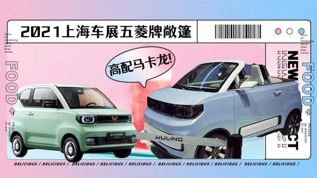 「2021上海车展」五菱牌电动小敞篷,超棒探馆"马卡龙"